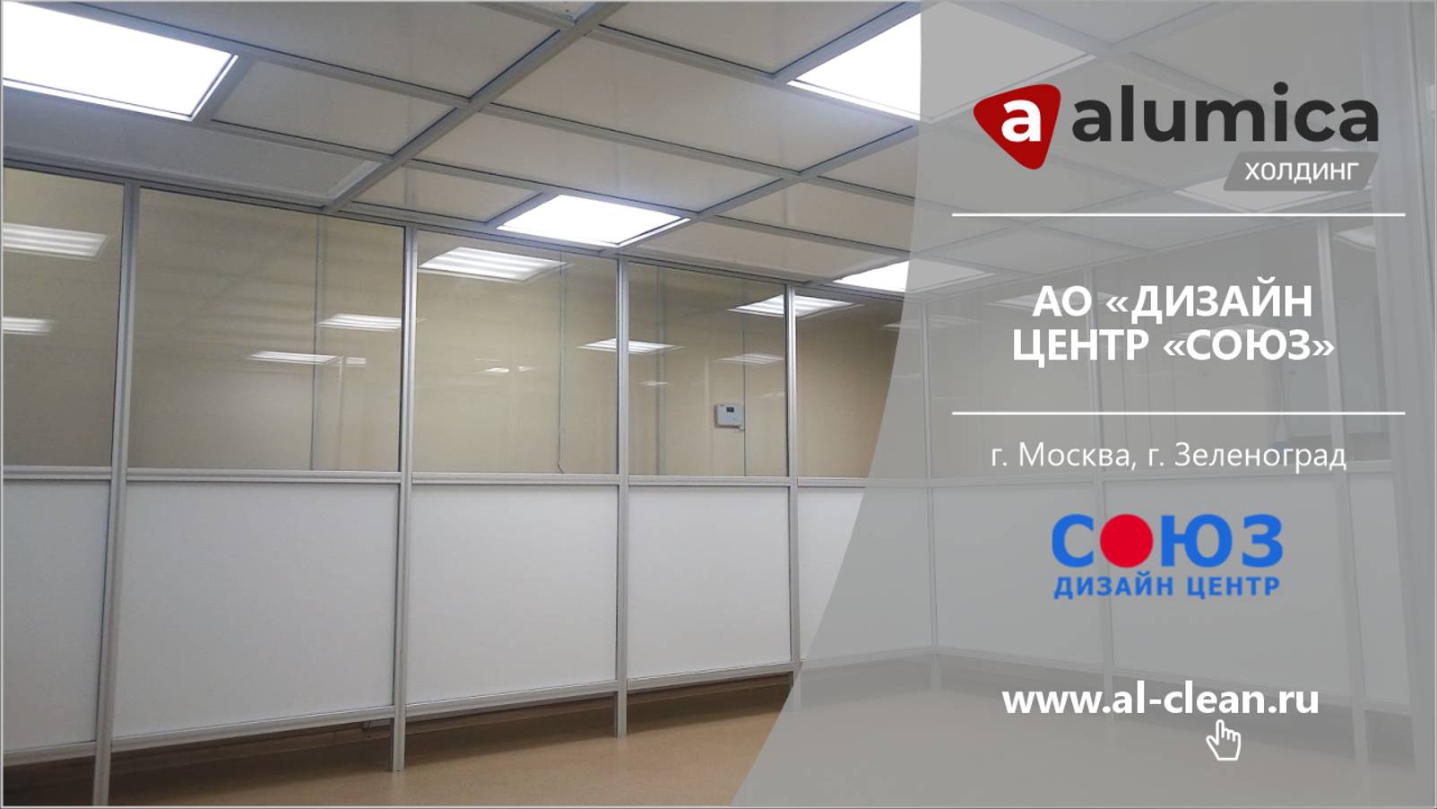 Ламинарная зона для АО "ДИЗАЙН ЦЕНТР "СОЮЗ"