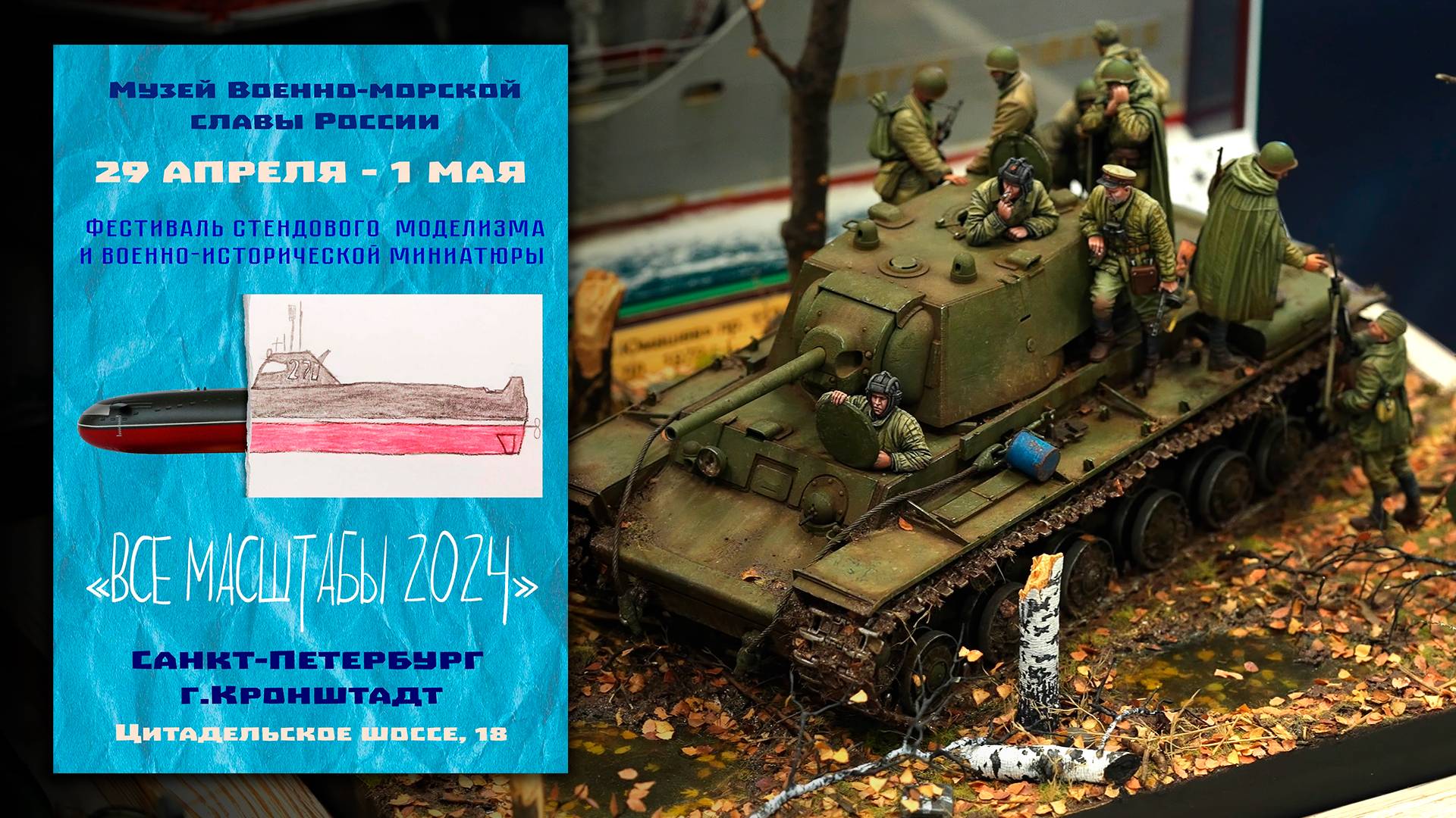 Все Масштабы 2024 | St. Petersburg scale model show