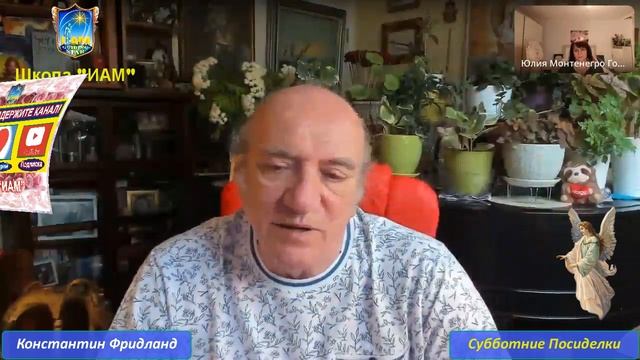 Субботние ИАМ-Посиделки. «Магическая Власть над Страхом и неуверенностью в себе». Константин и Юлия.