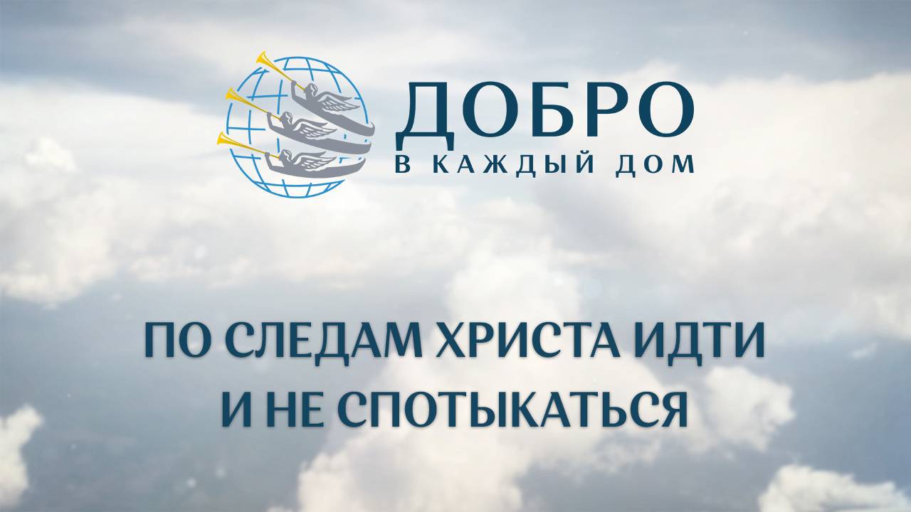 По следам Христа идти и не спотыкаться