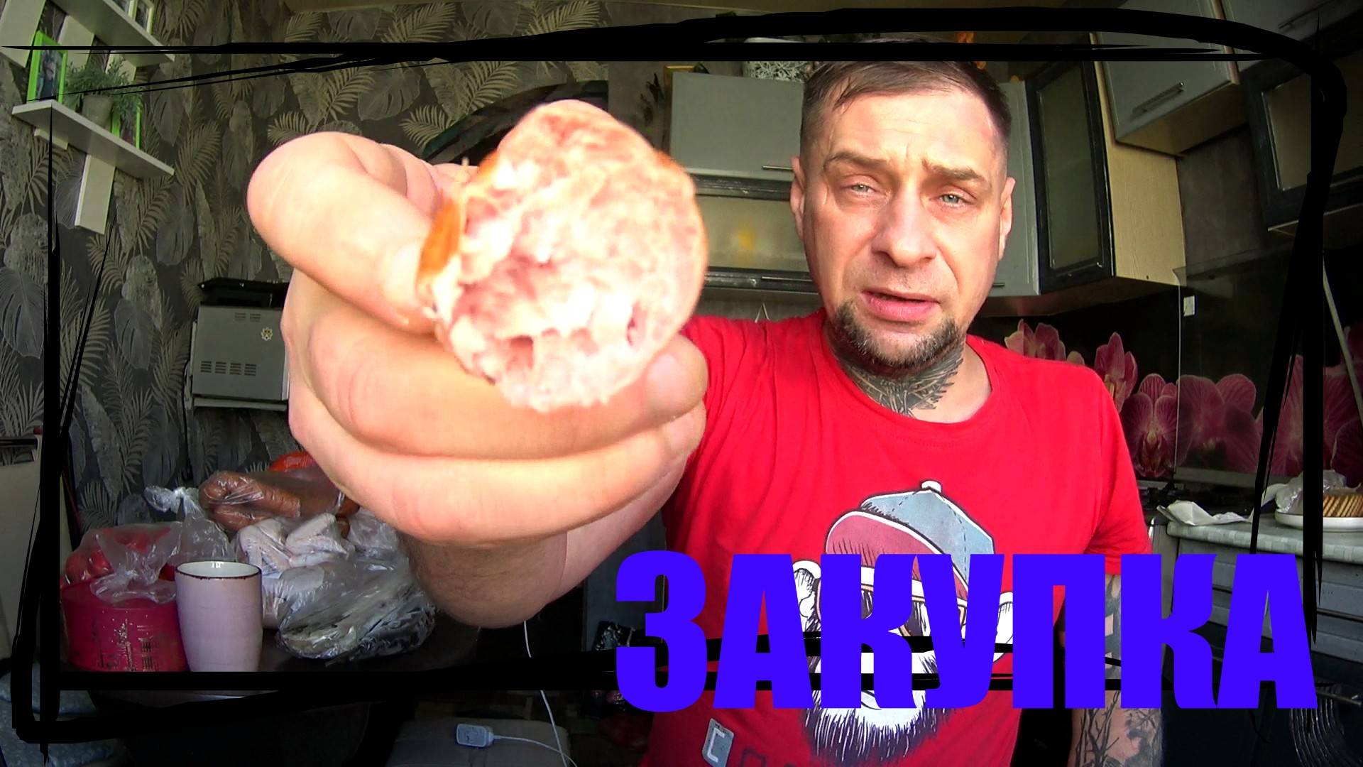 ЗАКУПОЧКА ЕДЫ