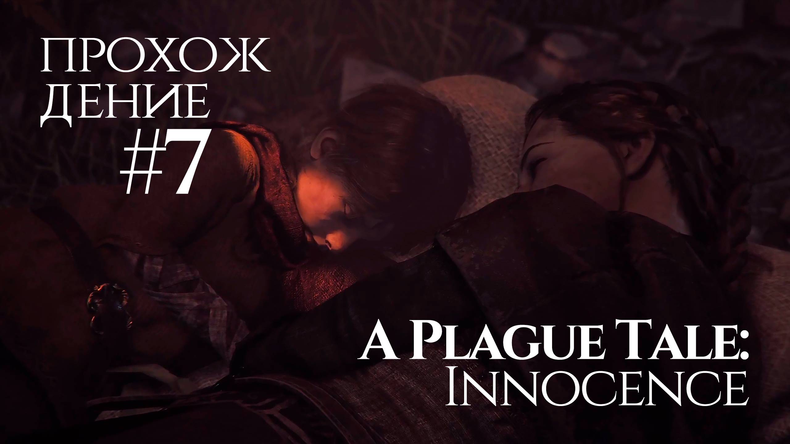 ИЩЕМ ДОМ! A Plague Tale Innocence | Прохождение #7