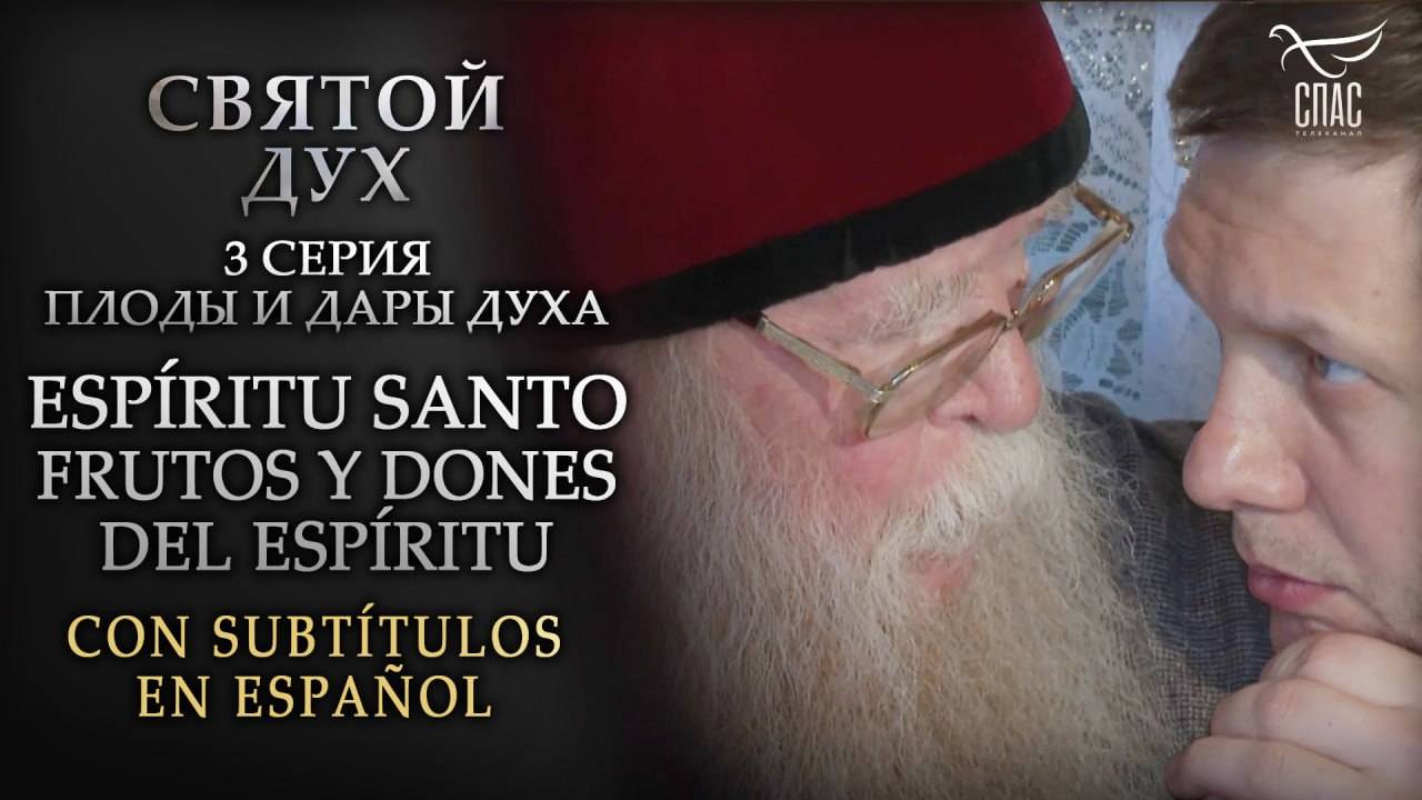 ESPÍRITU SANTO. FRUTOS Y DONES DEL ESPÍRITU. СВЯТОЙ ДУХ. ПЛОДЫ И ДАРЫ ДУХА. С ИСПАНСКИМИ СУБТИТРА