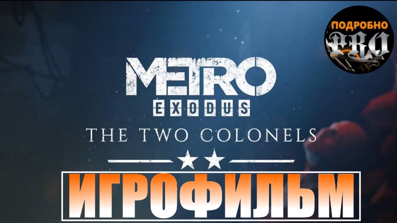Метро Исход: Два полковника ➤ ИГРОФИЛЬМ на русском ★ ПК 1440p60 ★ прохождение без комментариев
