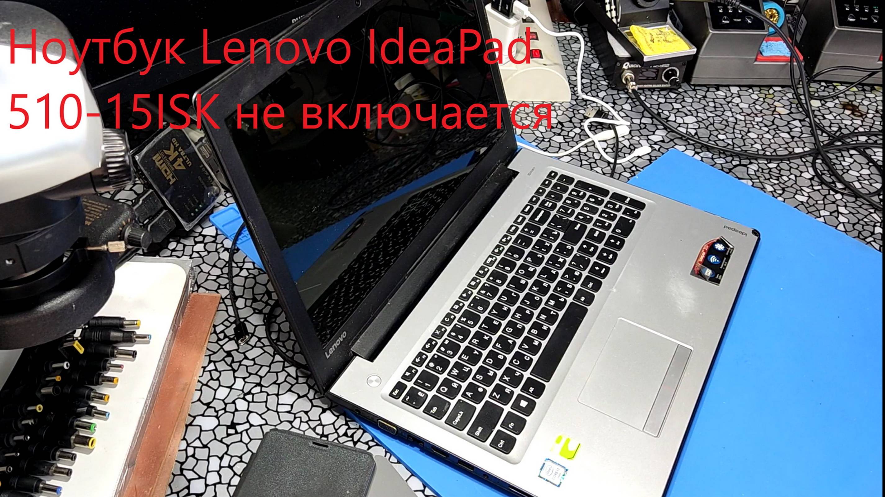 Ноутбук Lenovo IdeaPad 510_15ISK не включается