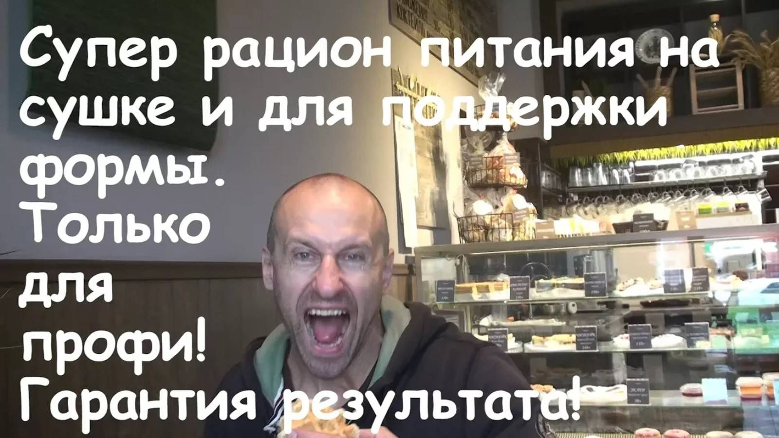 Питание на сушке. Не пытайтесь повторить это самостоятельно!!!
Авторская диета.