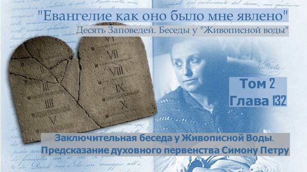 Глава 132. Заключительная беседа у Живописной Воды. Предсказание духовного первенства Симону Петру