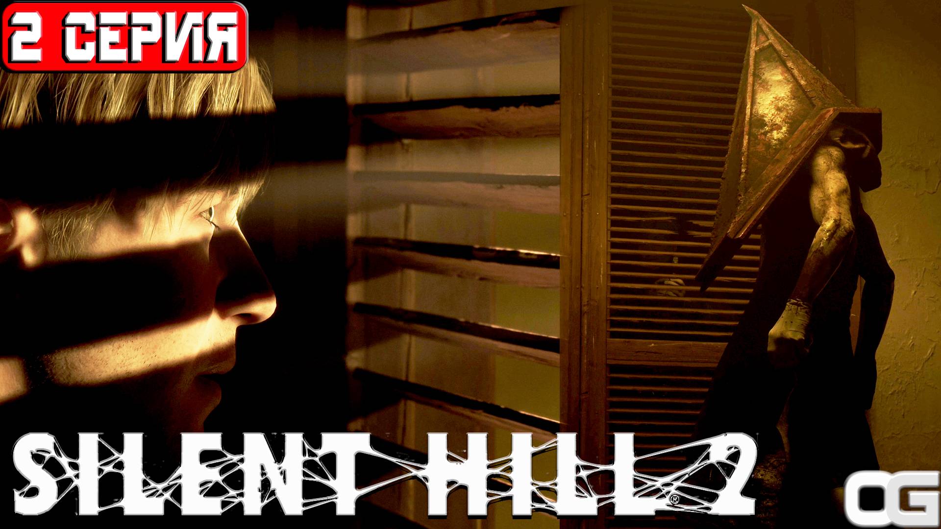 SILENT HILL 2 REMAKE | 2 СЕРИЯ | ЖИЛОЙ КОМПЛЕКС "ВУДСАЙД" | САЙЛЕНТ ХИЛЛ 2 | 2024