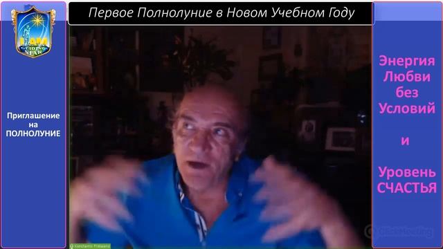 Приглашение на Полнолуние в Сентябре | Школа Интуитивной Активной Медитации Константина Фридланда