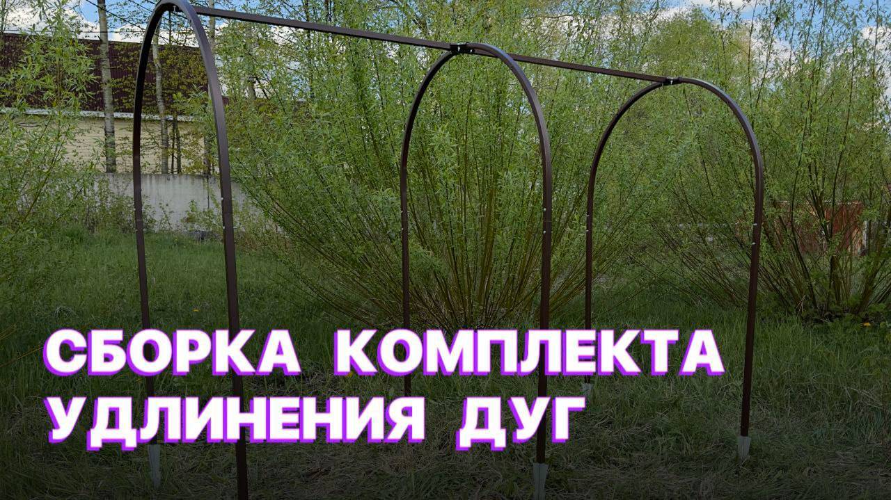 СБОРКА КОМПЛЕКТА УДЛИНЕНИЯ ДУГ