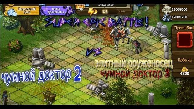 Рыцари: битва героев, ТУРНИР С ЧУМНЫЙ ДОКТОРОМ!