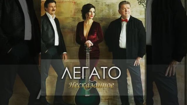 Трио ЛЕГАТО - НЕСКАЗАННОЕ (Official audio). Премьера 2019!!!
