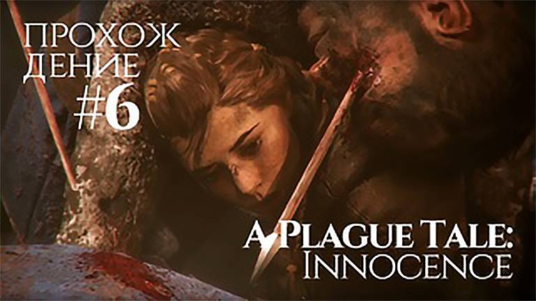 КОГДА ДРУЗЬЯ - ВОРЫ! A Plague Tale Innocence | Прохождение #6