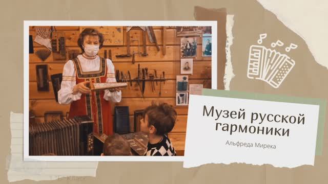 1Б 2022.03 Музей Гармоники