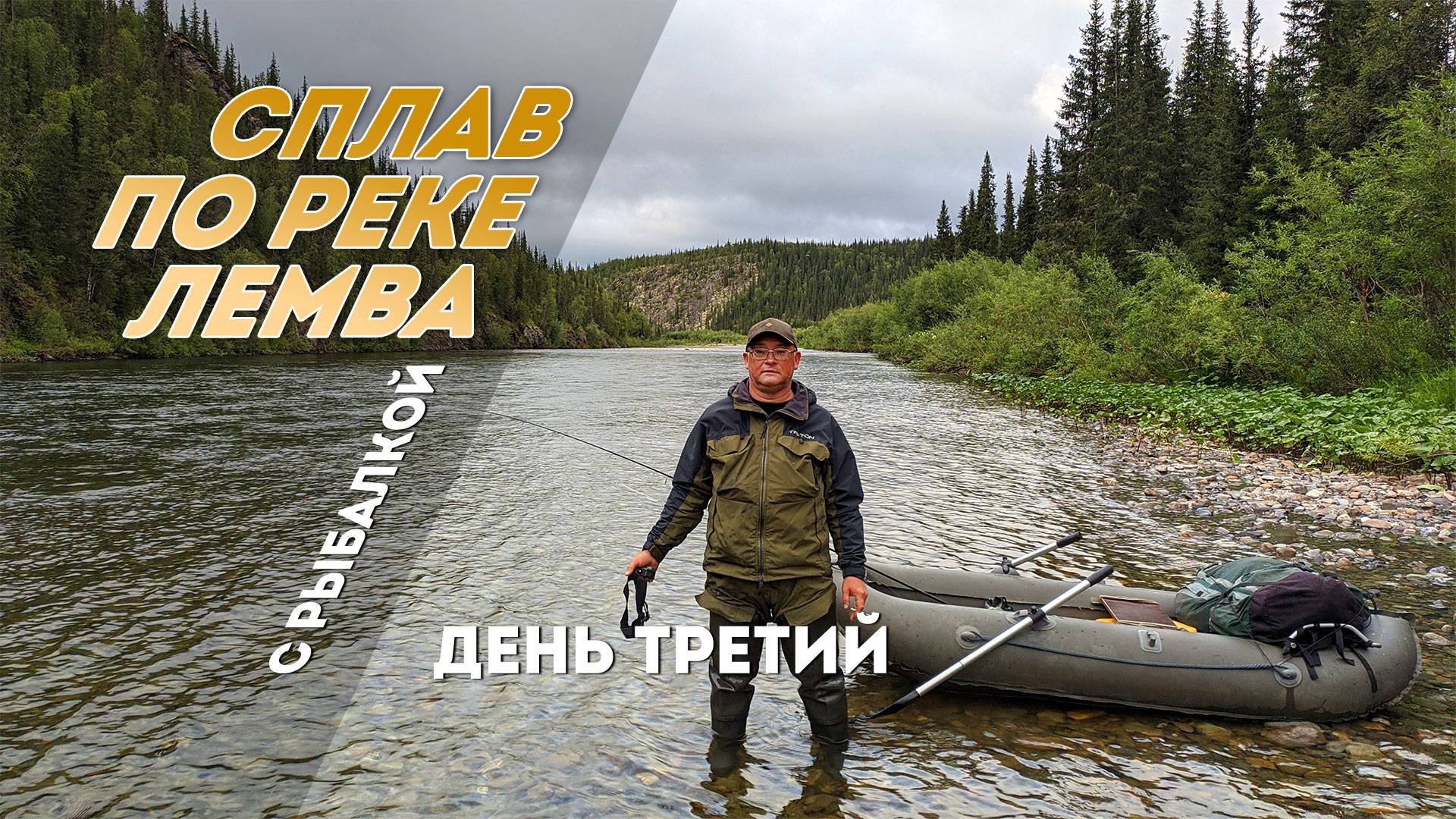 Сплав по реке Лемва с рыбалкой. 3 день