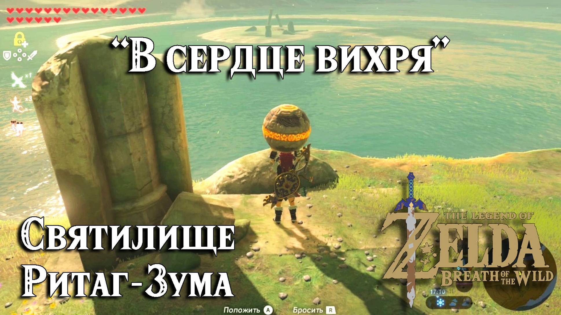 107 Святилище Ритаг-Зумо. В сердце вихря. The Legend of Zelda Breath of the Wild. Ritaag Zumo Shrine