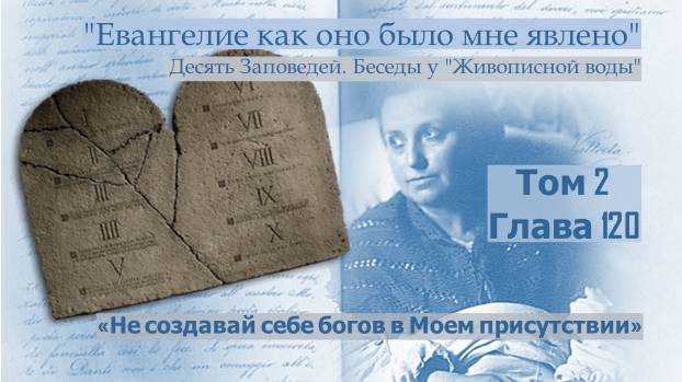 Глава 120. Беседы у Живописной Воды. «Не создавай себе богов в Моем присутствии»