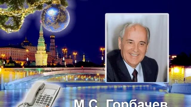 Новогоднее поздравление М.С. Горбачёва для журналистского пула ГД