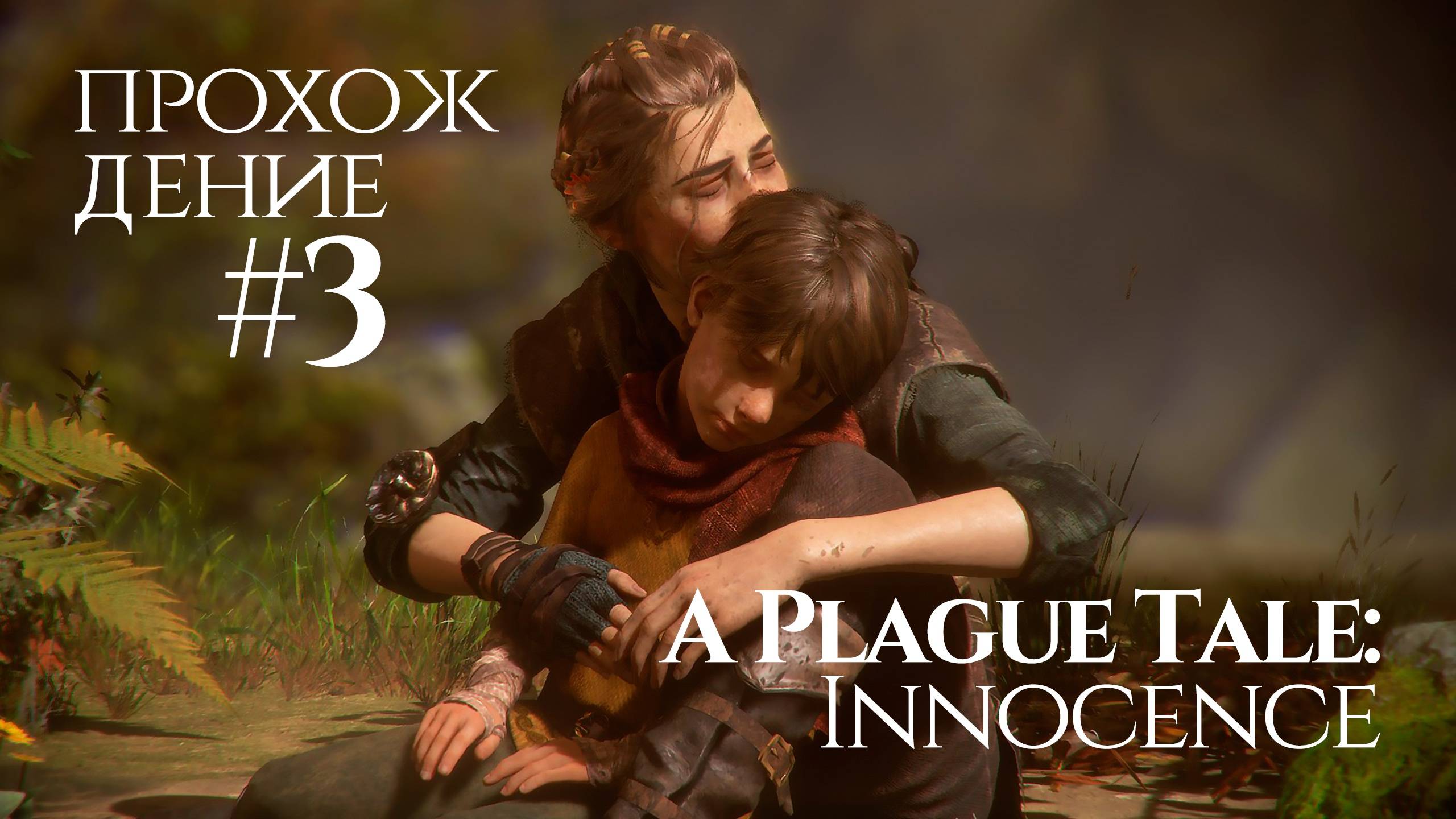 КРЫСЫ ВОКРУГ! A Plague Tale: Innocence | Прохождение #3