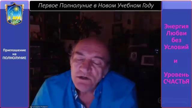 Приглашение на Полнолуние в Сентябре | Школа Интуитивной Активной Медитации Константина Фридланда