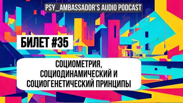 Билет №35: Социометрия, социодинамический и социогенетический принципы