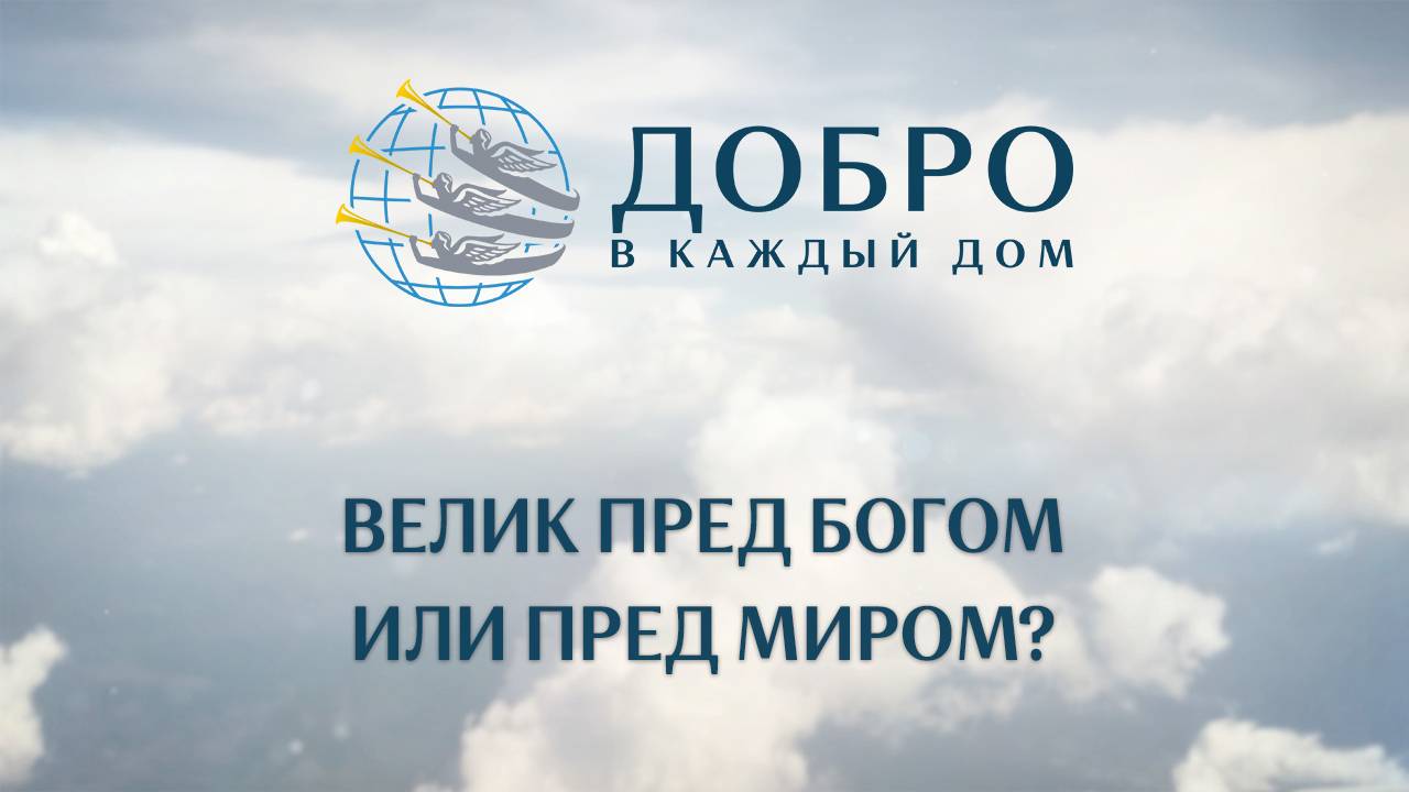 Велик пред Богом или пред миром?