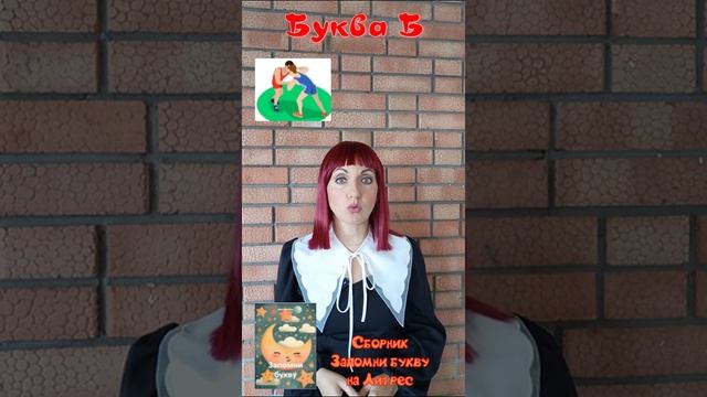 Буква Б