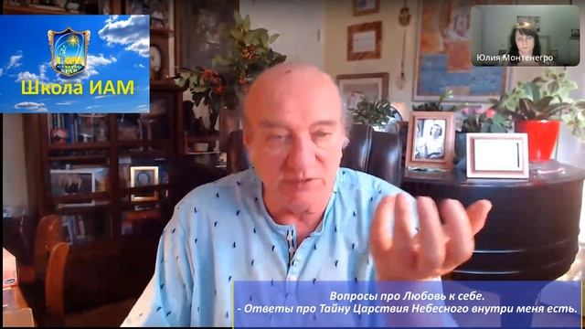 Вопросы про Любовь к себе/Ответы про Тайну Царствия Небесного внутри меня/К. Фридланд/Ю. Монтенегро.