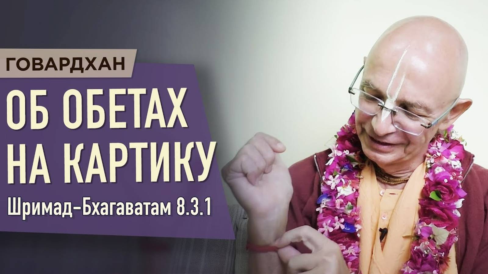 2020.11.06 - Об обетах на Картику. ШБ 8.3.1. Говардхан. Бхакти Вигьяна Госвами