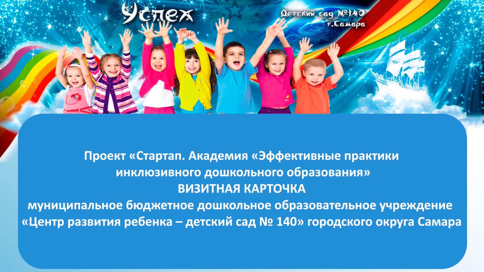 Визитная карточка МБДОУ №140