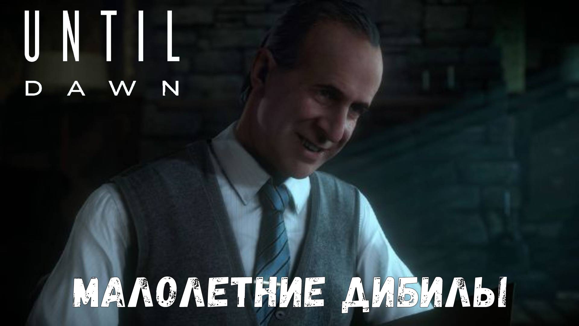 Пранк зумеров пошел не по плану / Until Dawn (Дожить до рассвета) Прохождение #1