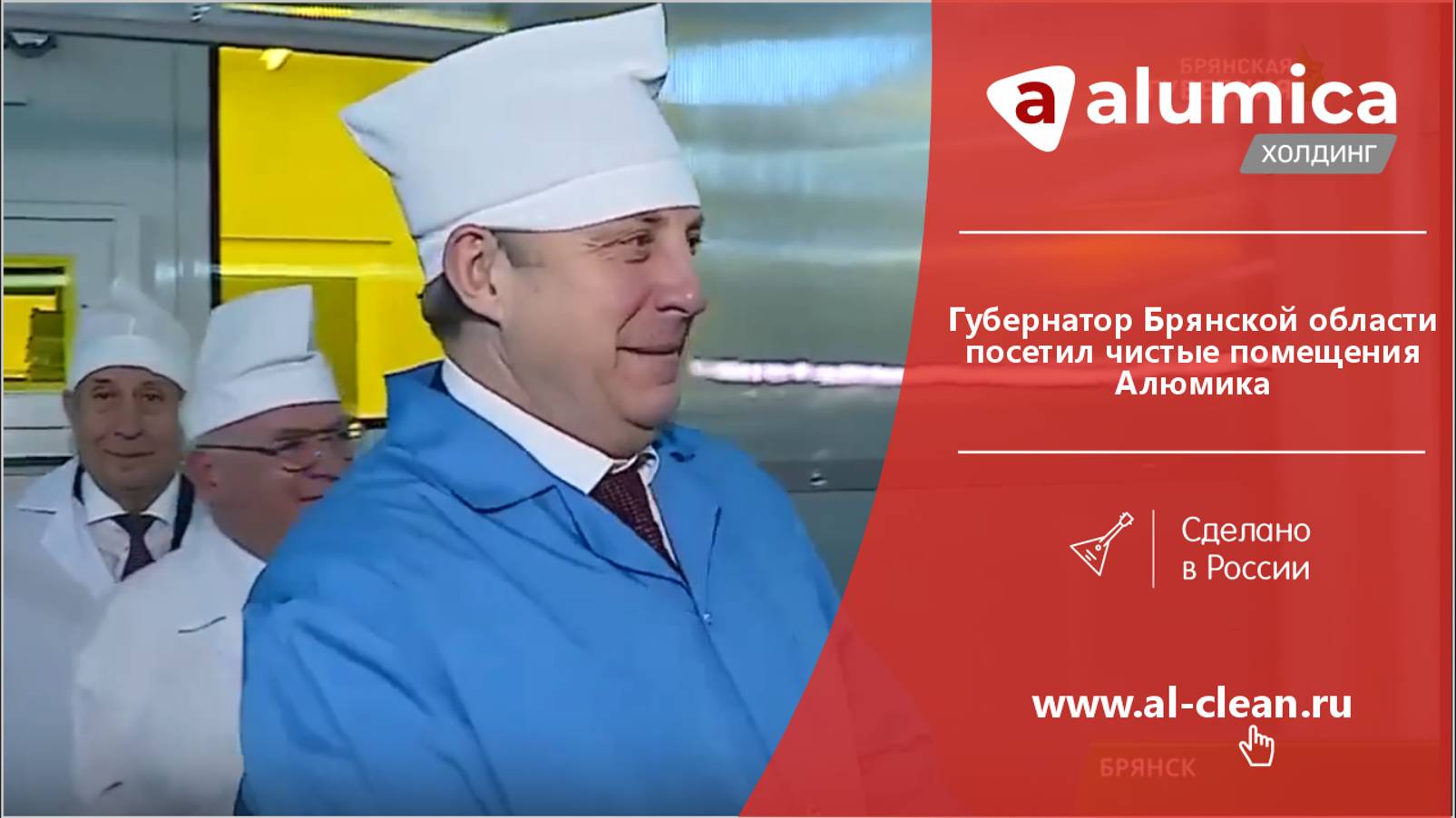 Губернатор Брянской области посетил чистые помещения Алюмика