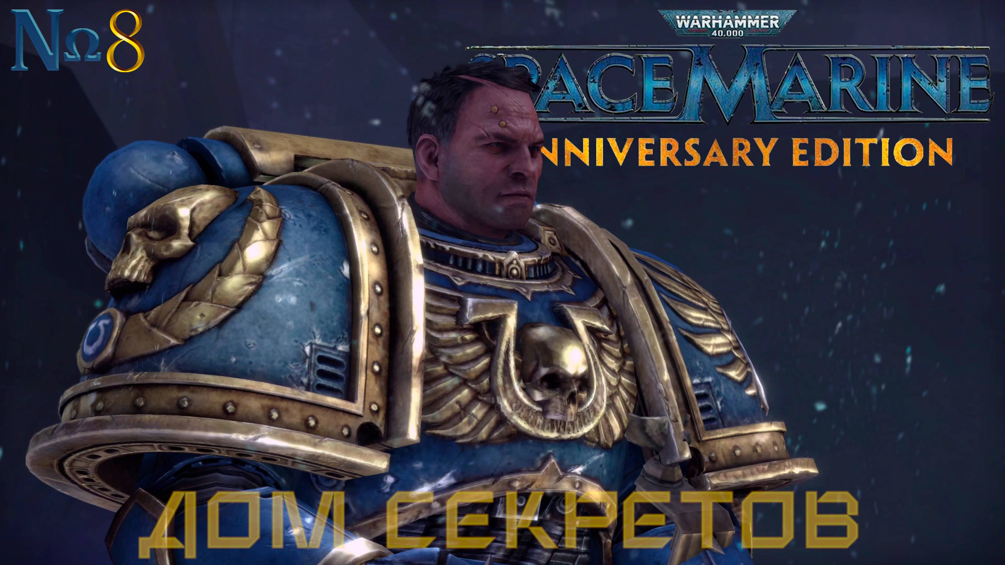 Часть 8 - Дом секретов |Warhammer 40,000: Space Marine|