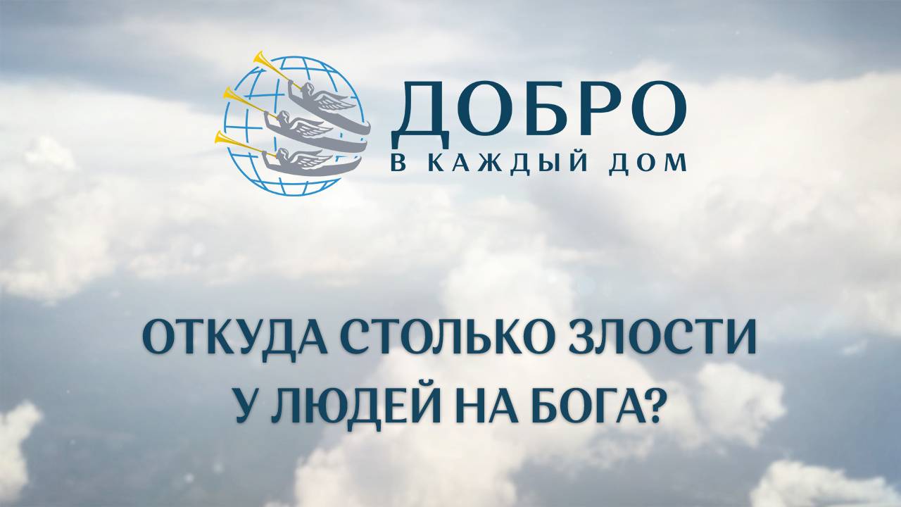 Откуда столько злости у людей на Бога?