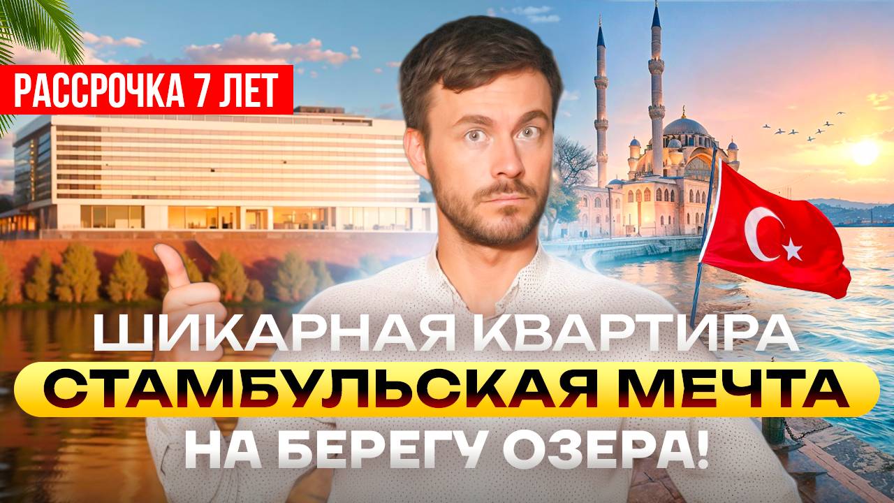 Получить паспорт Турции за инвестиции | Купить квартиру в Стамбуле в рассрочку | Стамбул | Турция