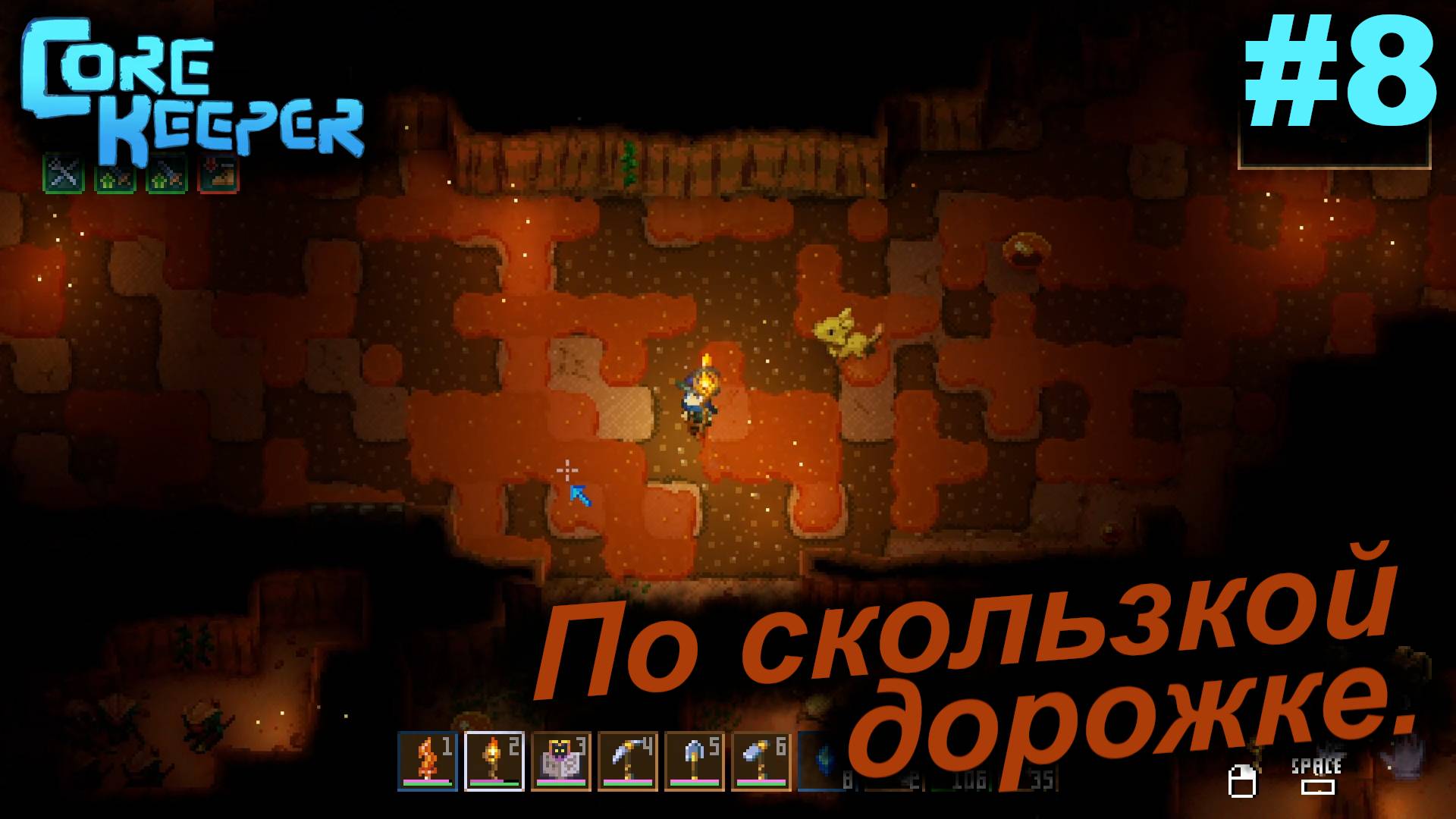 По скользкой дорожке.#8 Core Keeper. Прохождение