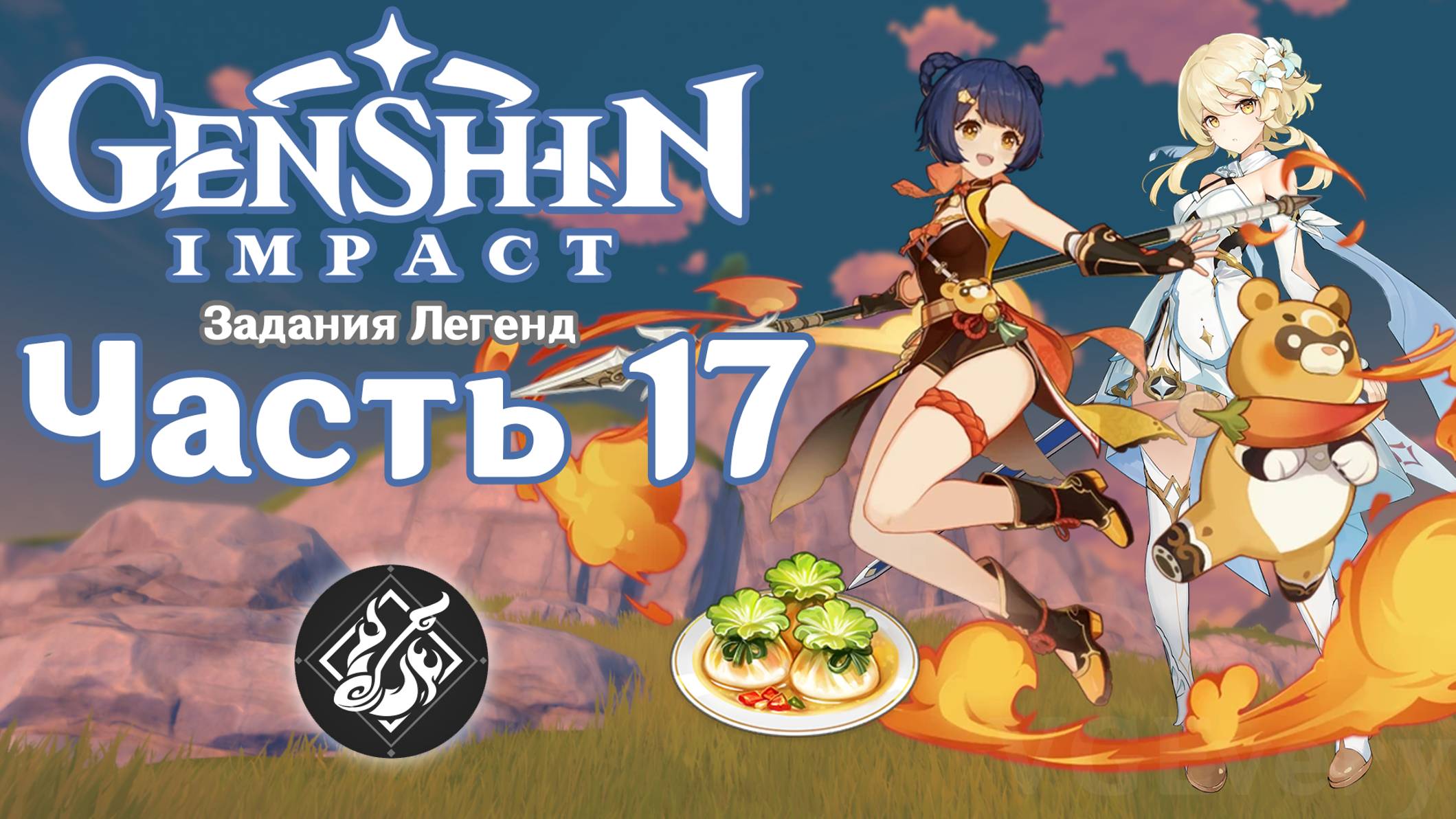 🎮 Genshin Impact - 17 - Готовим вкусную еду ✨