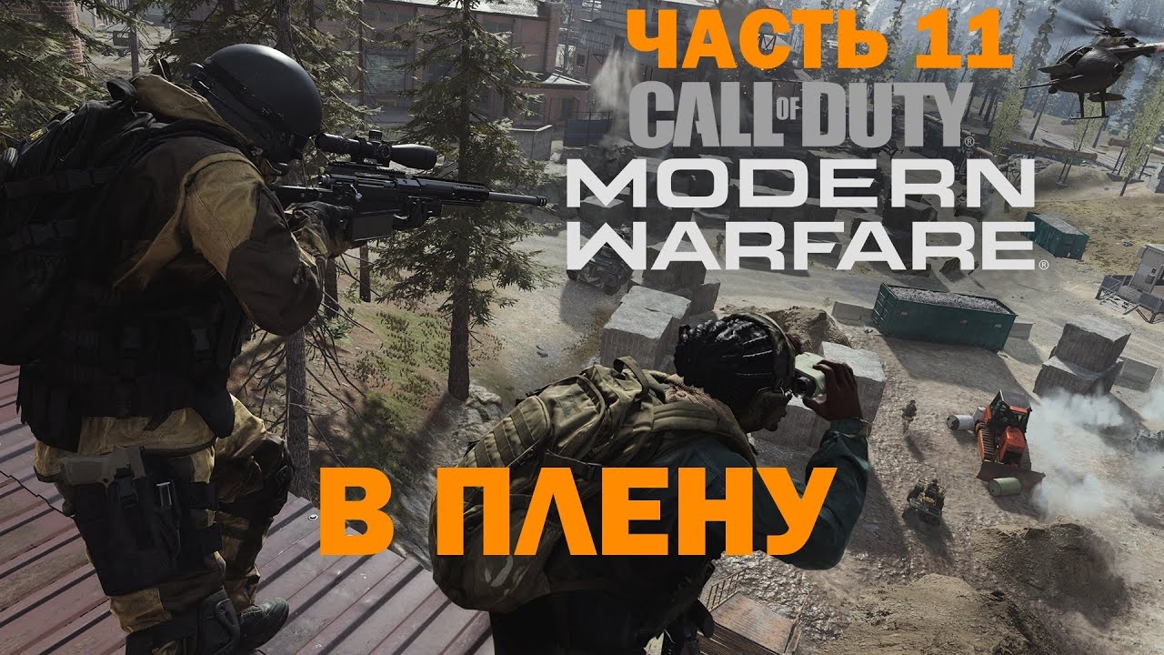 Прохождение Call of Duty Modern Warfare [2019] - Часть 11: В плену ✪ PC [2K]