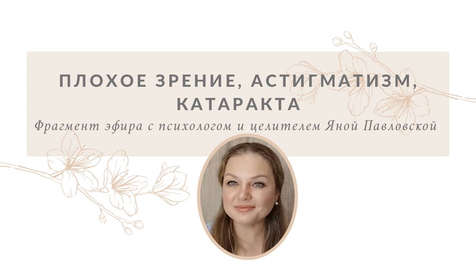 Плохое зрение, астигматизм, катаракта | Фрагмент эфира о зрении, слухе и равновесии | Яна Павловская