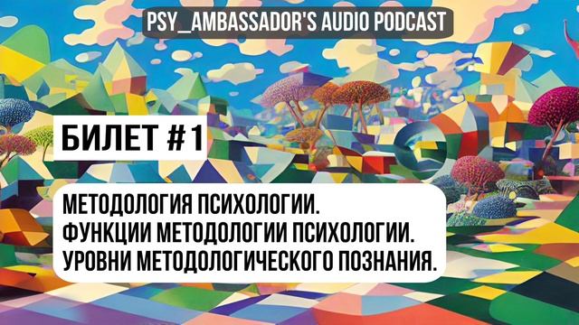 Билет №1: Методология психологии. Функции методологии психологии. Уровни методологического познания.