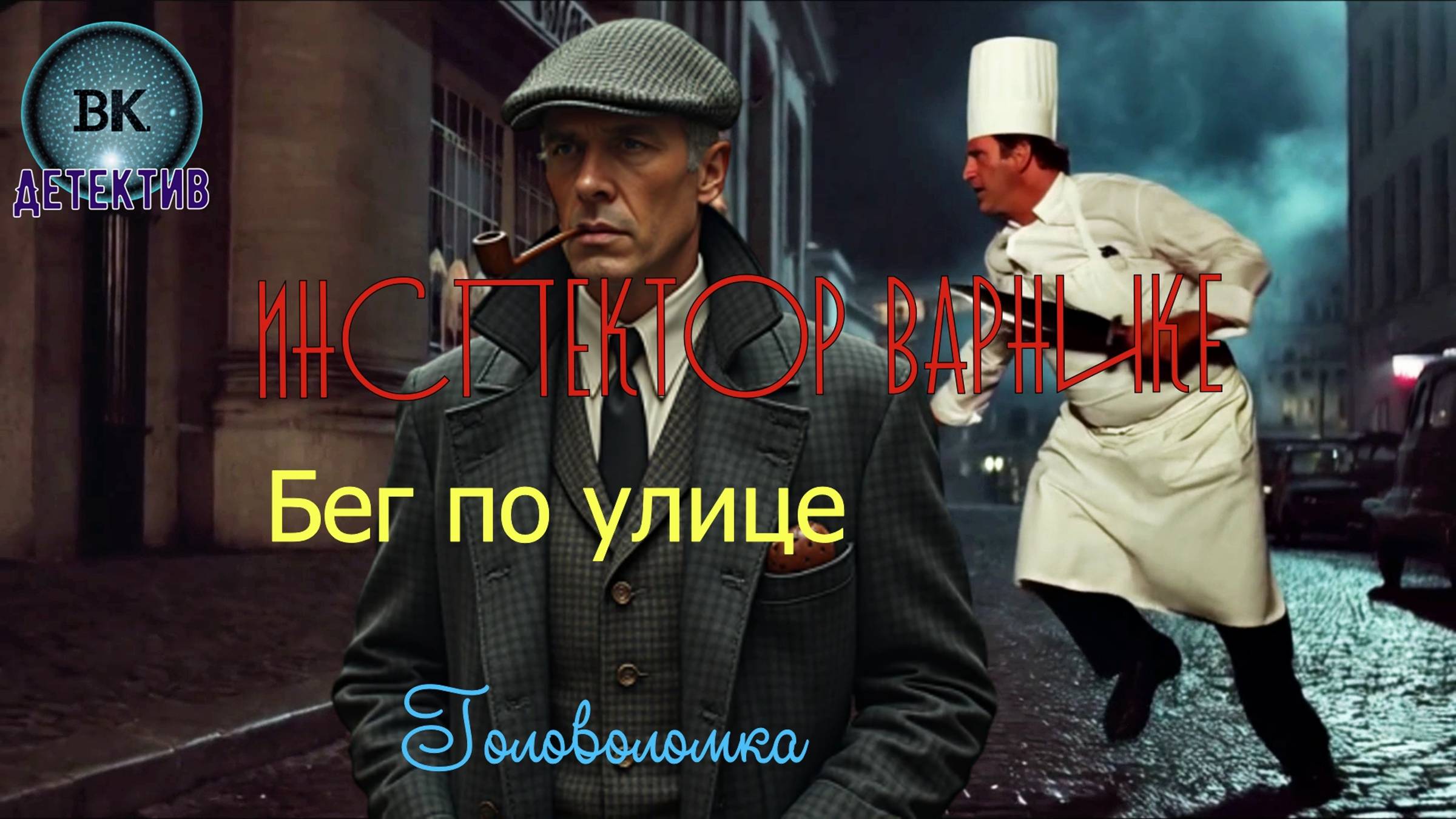 Инспектор Варнике. Бег по улице. Головоломка