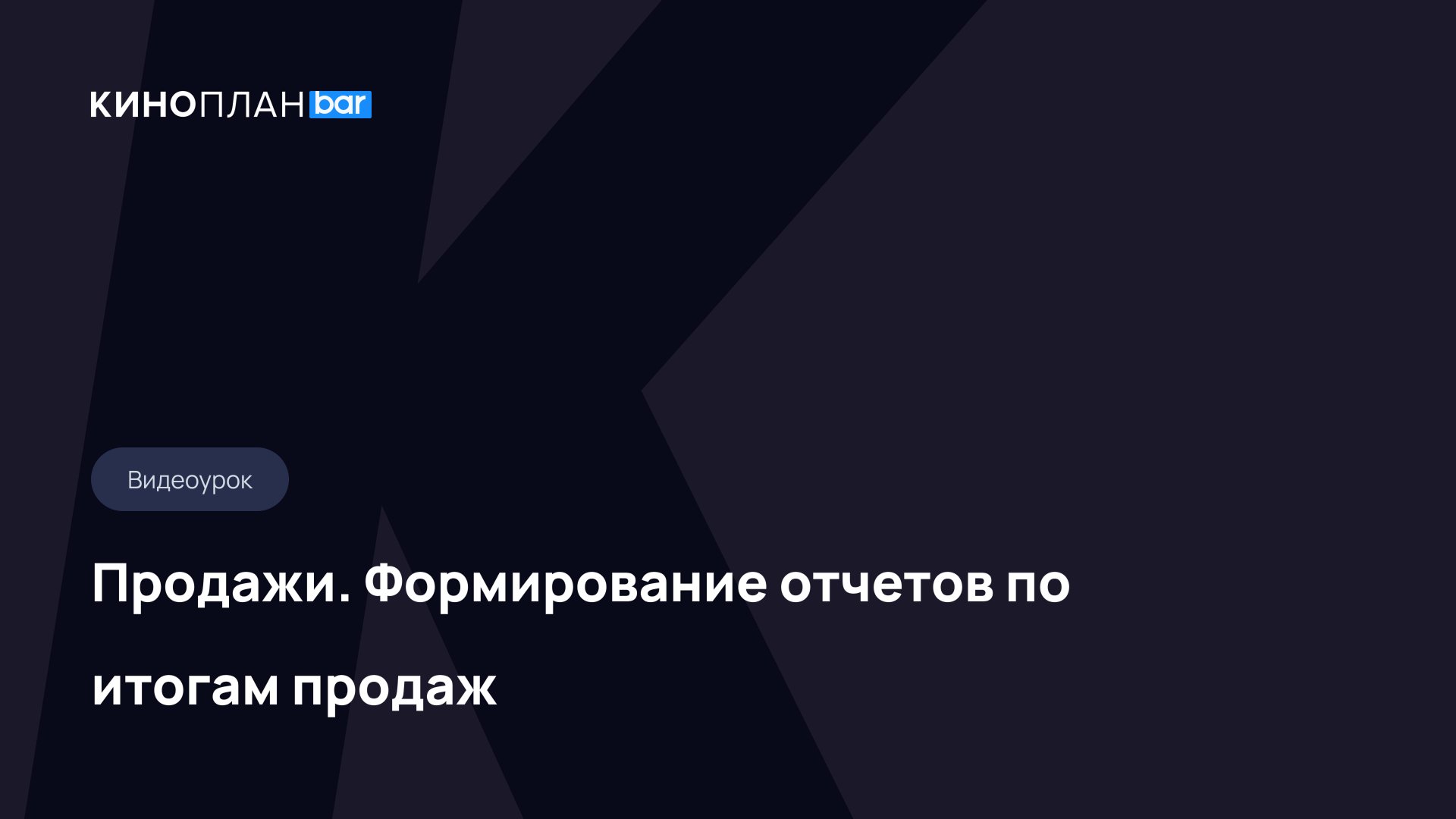 Киноплан.bar. Продажи. Формирование отчетов по итогам продаж
