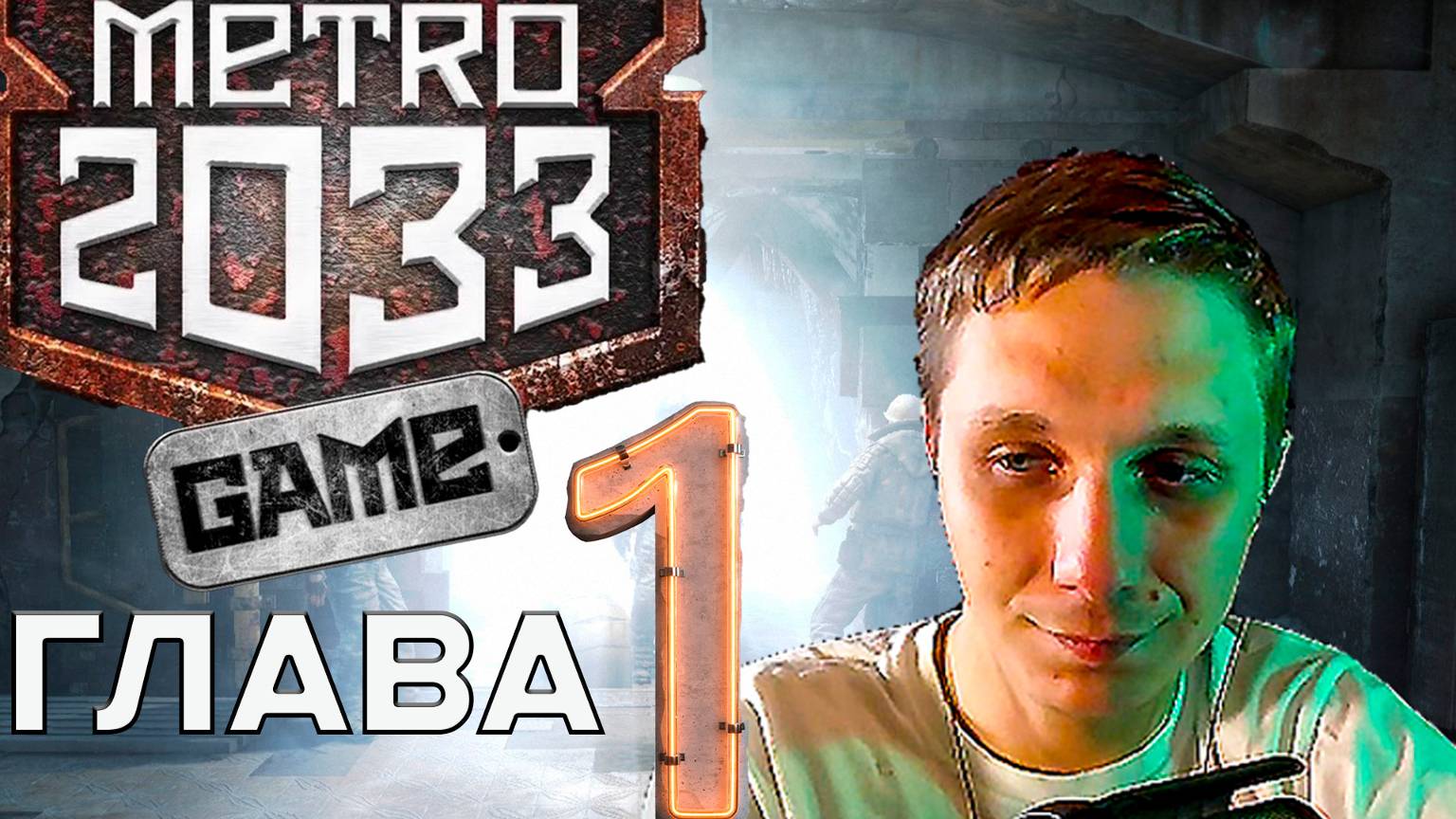 Прохождение (Начало) METRO 2033 REDUX