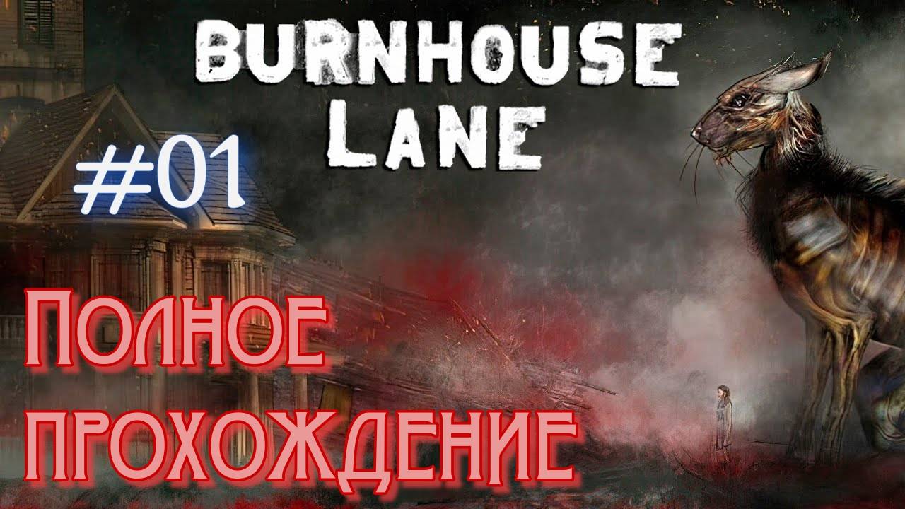 Burnhouse Lane (2022). Шедевральная хоррор адвенчура. Полное прохождение (на ПК). Часть 01.