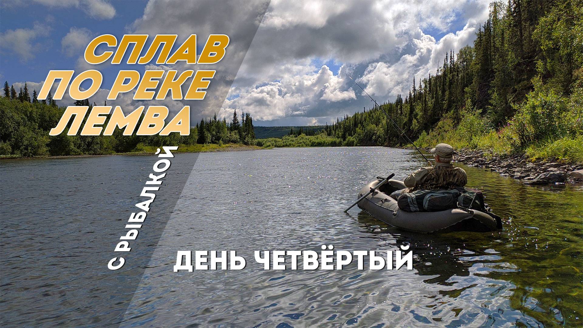 Сплав по реке Лемва с рыбалкой. 4 день