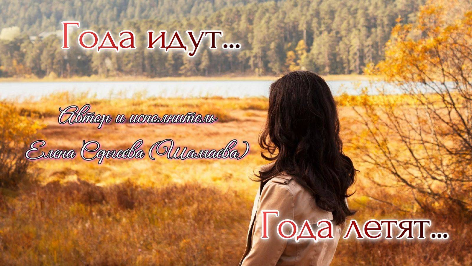 Авторская песня/Года идут