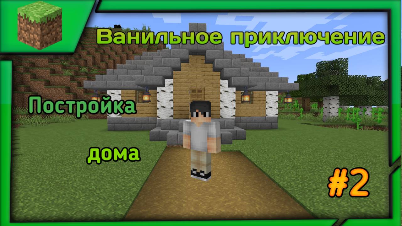 Minecraft Ванильное приключение #2 Постройка дома