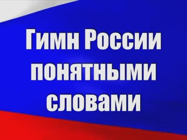 07. Гимн России понятными словами