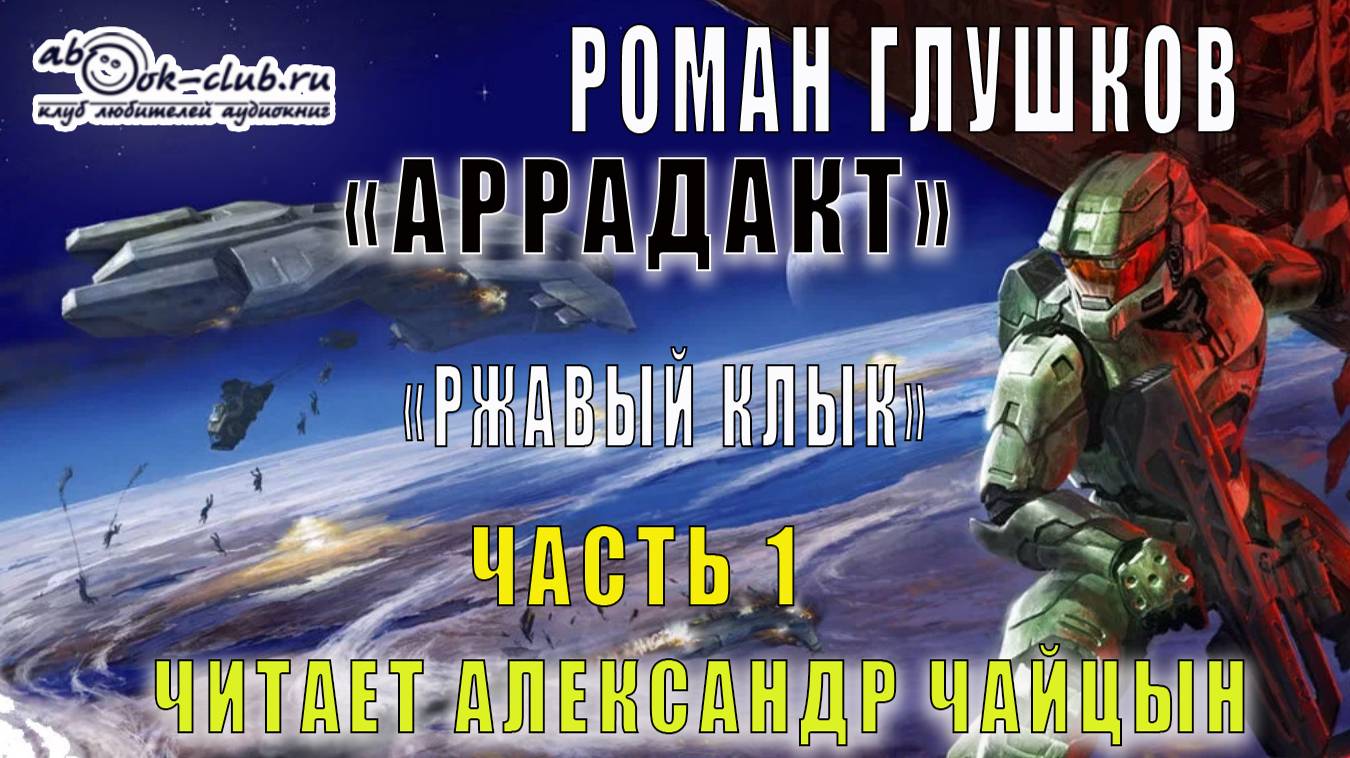Роман Глушков цикл "Аррадакт" аудиокнига "Ржавый клык" (часть 1)