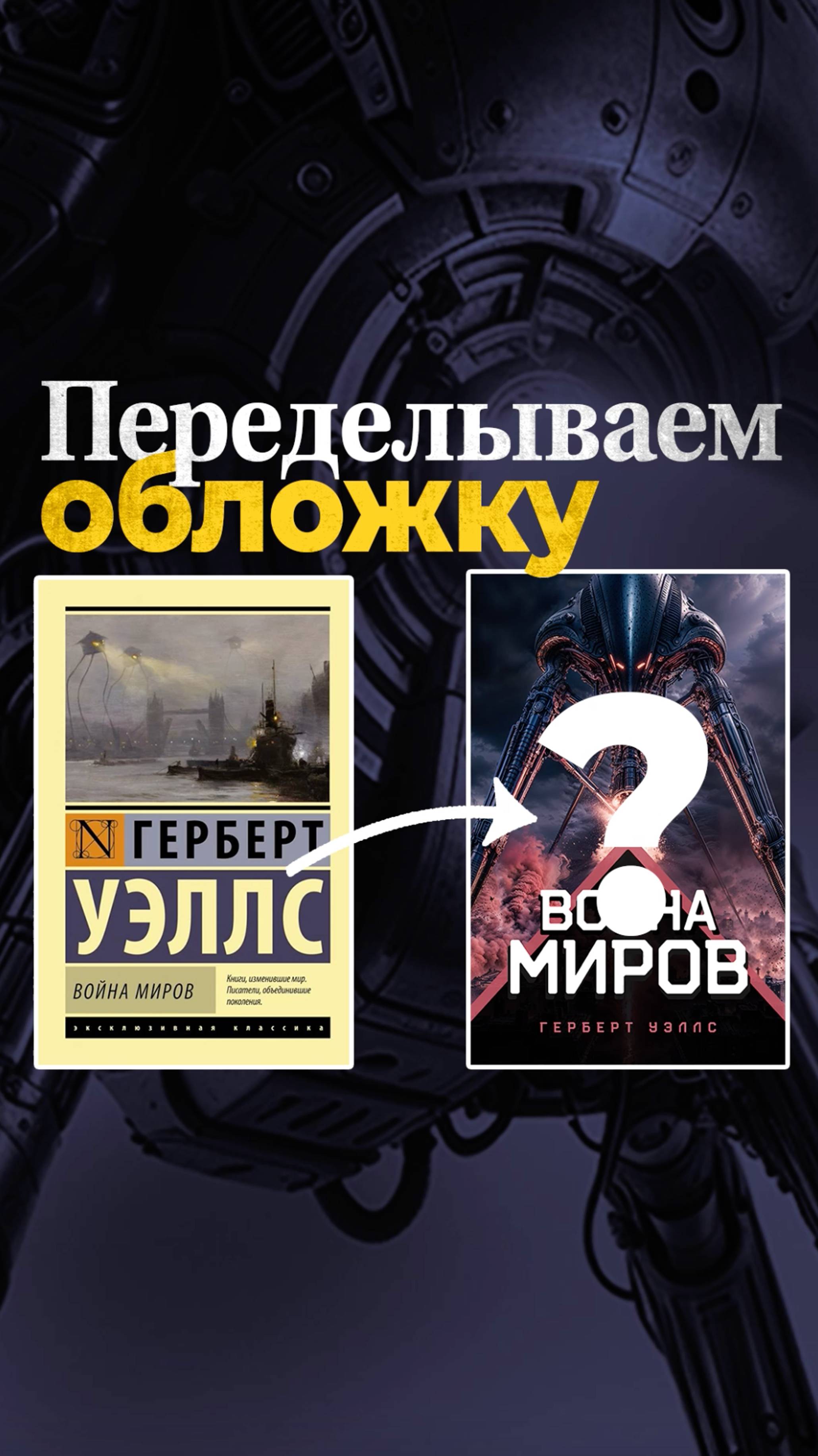Переделываем обложку книги «Война миров», Герберт Уэллс | Создание обложки ИИ